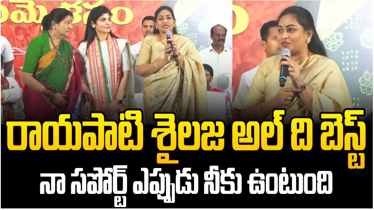 రాయపాటి శైలజ అల్ ది బెస్ట్ | Home Minister Vangalapudi Anitha Speech ...