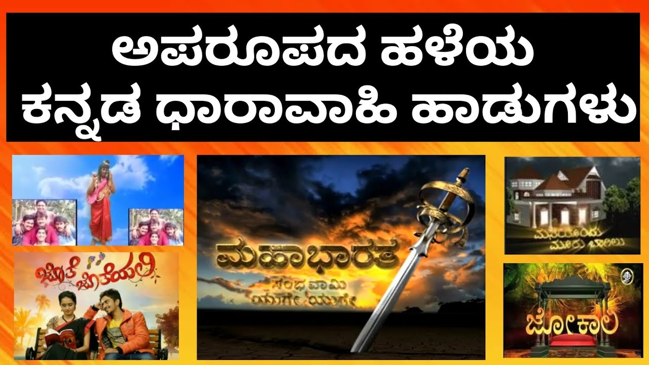 ಎಂದೂ ಮರೆಯದ ಕನ್ನಡದ ಧಾರಾವಾಹಿಗಳು | part 1 | evergreen kannada old serial ...