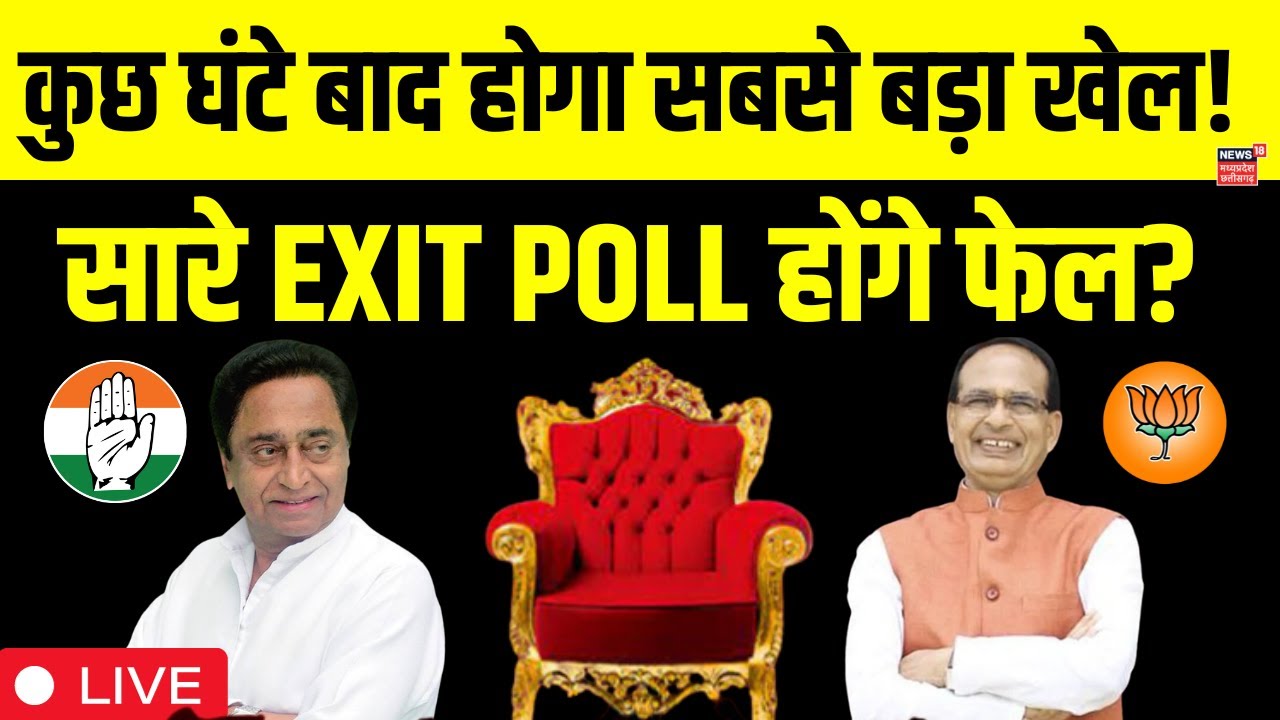 MP Exit Poll | MP Election 2023 Result Live: एमपी में कौन बनेगा CM ...