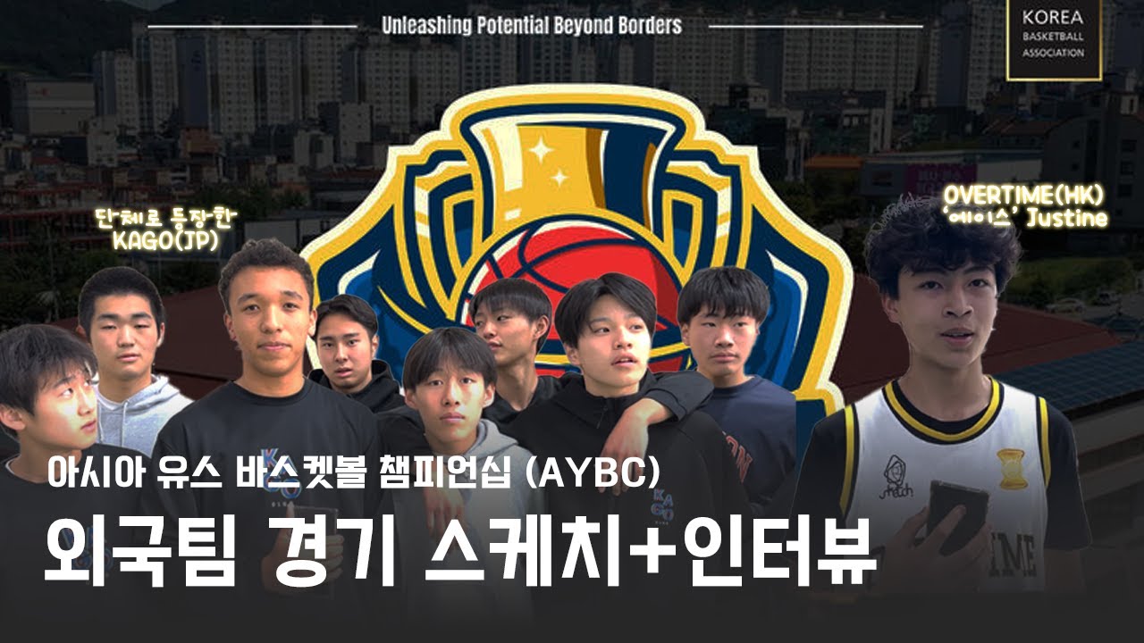 [AYBC] 한국 찾은 해외 유소년 선수들의 반응은? (충주 0215~0218) - YouTube