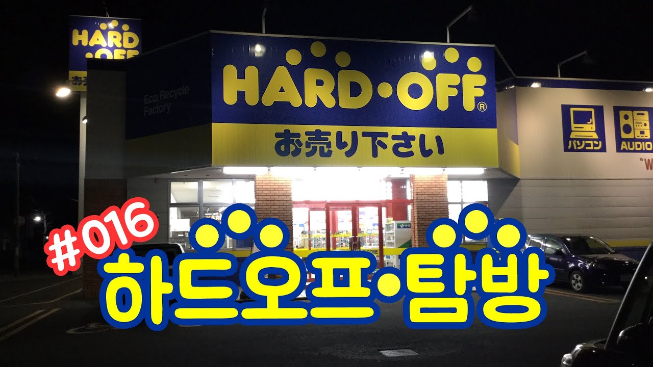 [하드오프 탐방] #016 레트로 게임 보물찾기 / ハードオフ巡り レトロゲームお宝探し / HARD OFF Retro Game ...