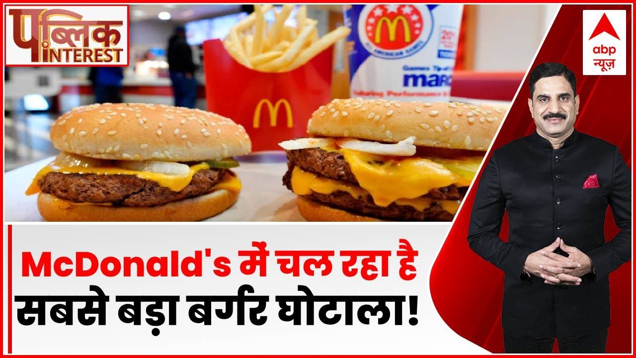 Public Interest: क्या देश में बड़ा बर्गर घोटाला चल रहा है? | Burger ...