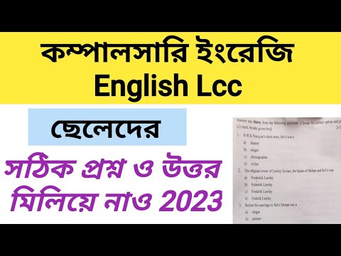 কম্পালসারি ইংরেজি পরীক্ষার প্রশ্ন উত্তর সহ | english lcc compulsory ...