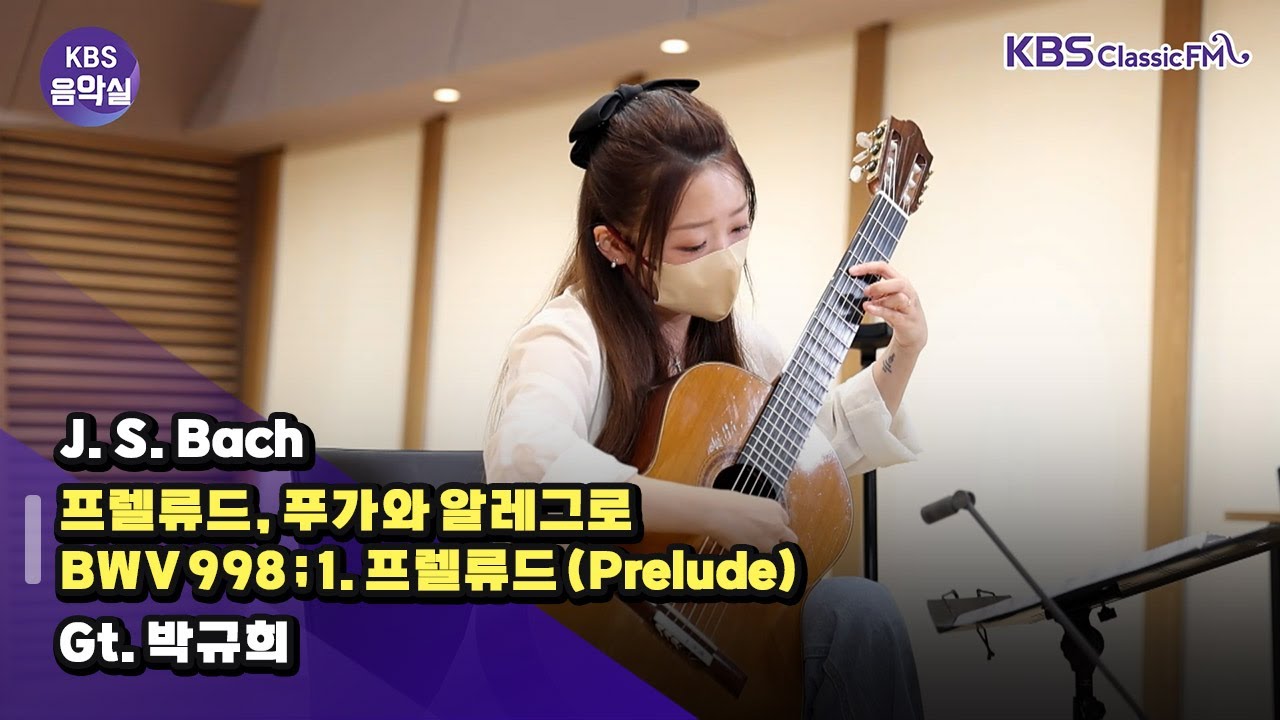 [KBS음악실 초대석] 기타리스트 박규희 (J. S. Bach _ 프렐류드, 푸가와 알레그로 BWV 998 ;1. 프렐류드 (Prelude)) | KBS 240717 방송 ...