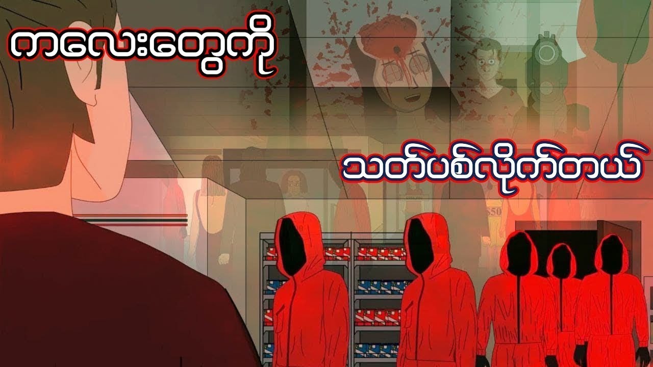 ကလေးတွေကို သတ်ပစ်လိုက်တယ် Youtube