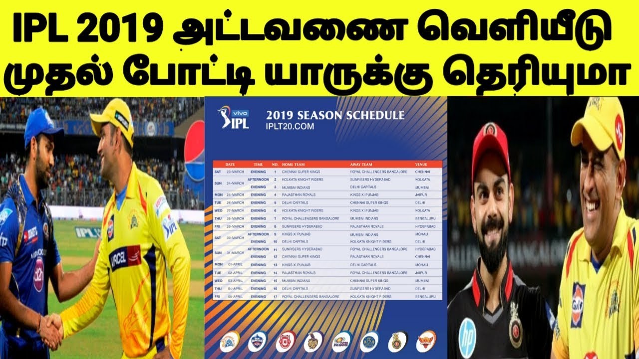 IPL 2019 Time Table வெளியீடு?? முதல் போட்டி யார் யாருக்கு தெரியுமா ...