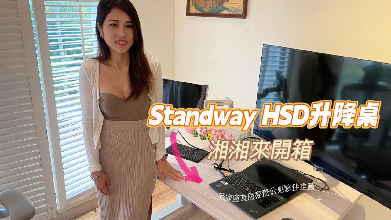 湘湘購物開箱 _ Standway HSD升降桌 _ 長時間工作的優秀首選 _ 告別肩頸痠痛的好選擇，提升夫妻之間的幸福感 - YouTube