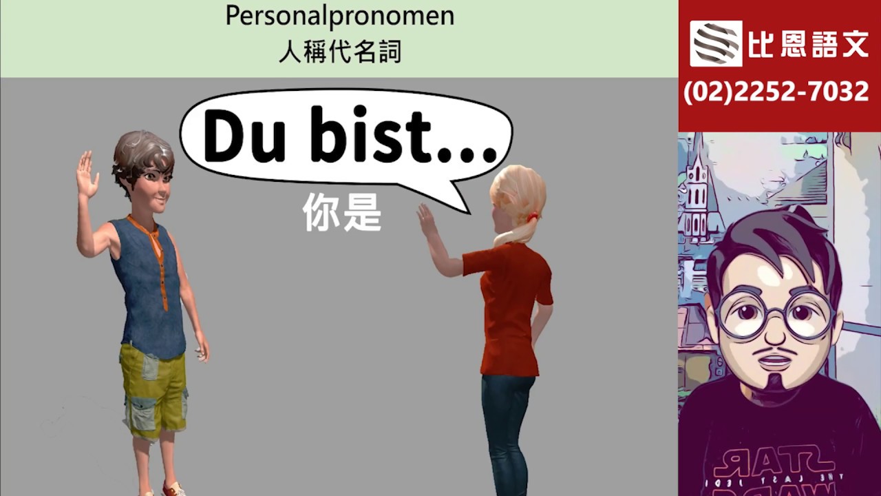 學德文 : A1 L1 主格人稱代名詞與 sein/heißen/kommen - 比恩語文 - YouTube