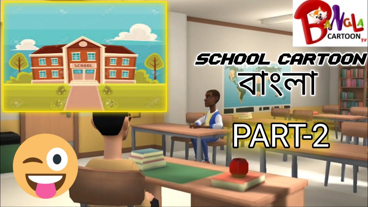 স্কুল কার্টুন বাংলা || school cartoon bangla || apon cartoon zone ...