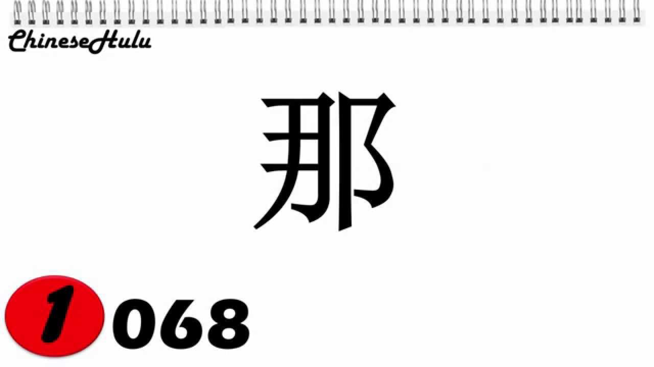 【HSK 1】068 那 nà / how to say that in Chinese - YouTube