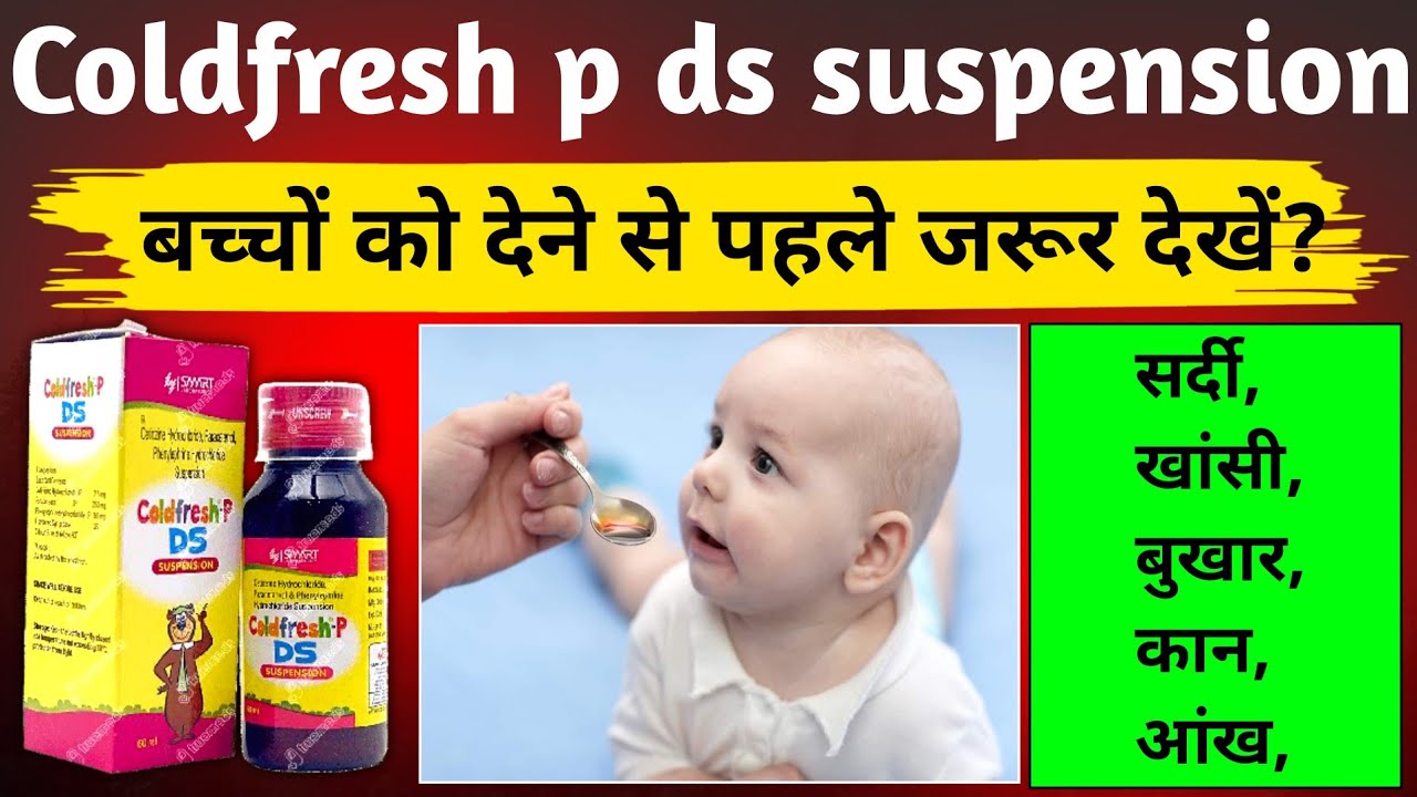 Coldfresh p ds suspension | बच्चों को देने से पहले देख लो | Coldfresh p ...