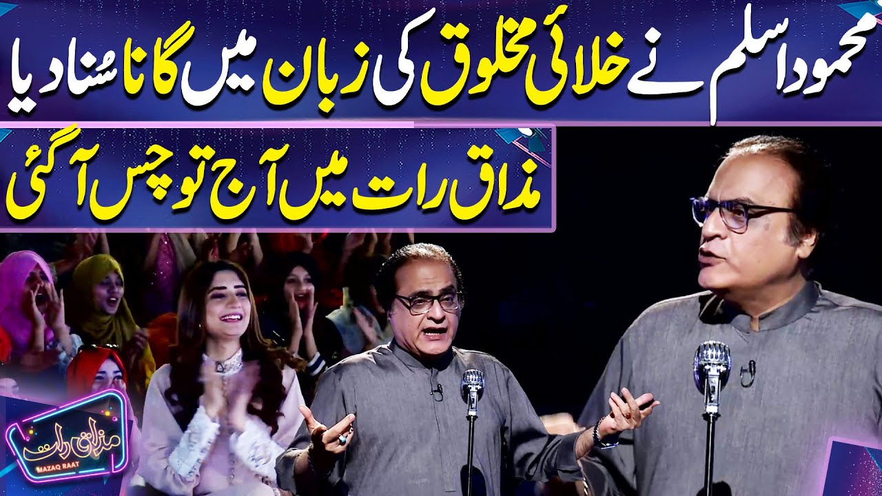 Mehmood Aslam ki Awaz me Anokha Gana | Imran Ashraf | Mazaq Raat Season ...