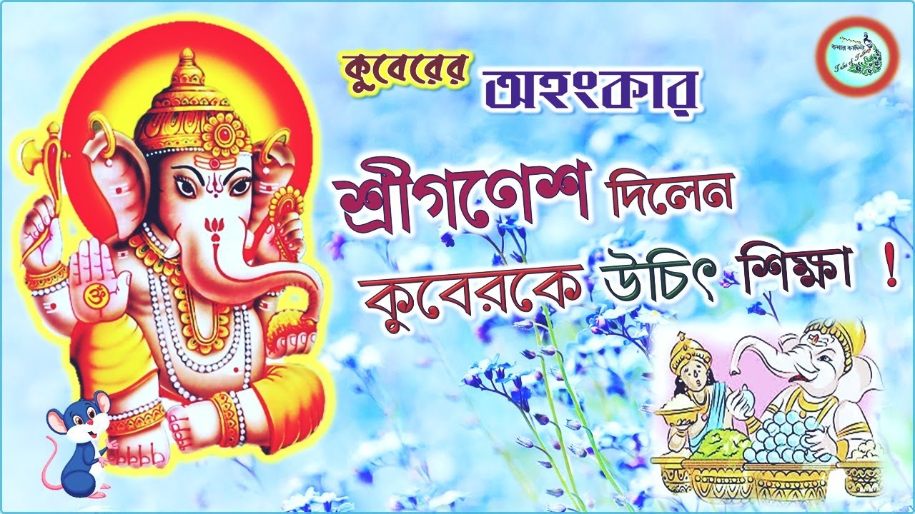 Ganesh teaches Kuber lesson| Sri Ganesha & Kuber Story in Bengali ...