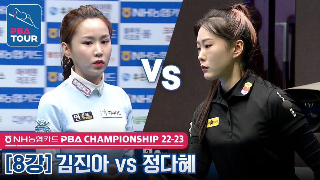 [8강] 🇰🇷김진아 vs 🇰🇷정다혜 [NH농협카드 LPBA챔피언십 2023] - YouTube