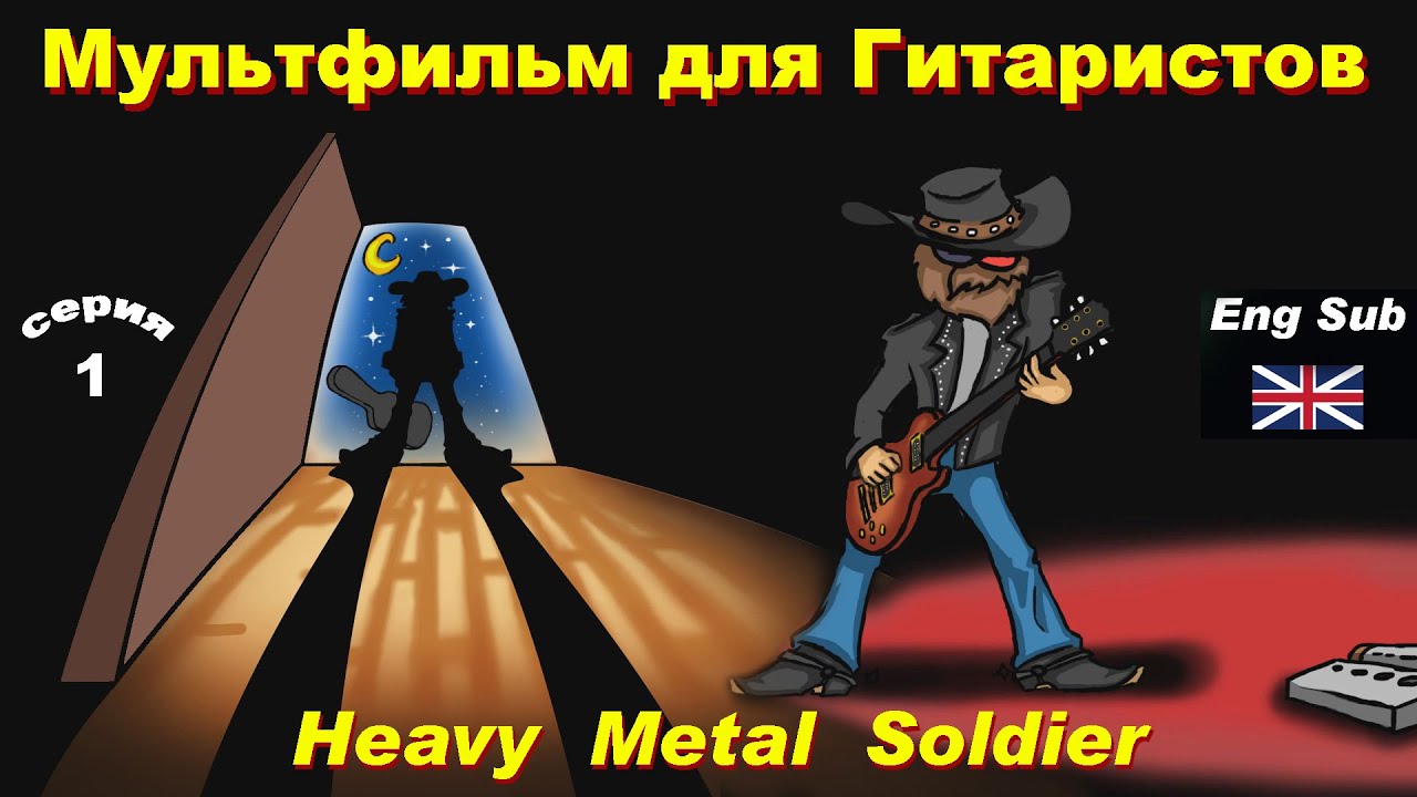 Мультфильм Heavy Metal Soldier. (Eng Sub) - YouTube