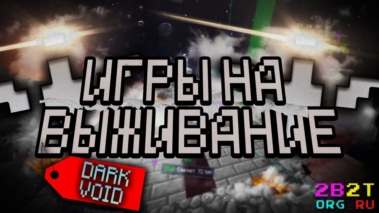 Ивент ! Dark Void на 2b2t.org.ru #10 - YouTube