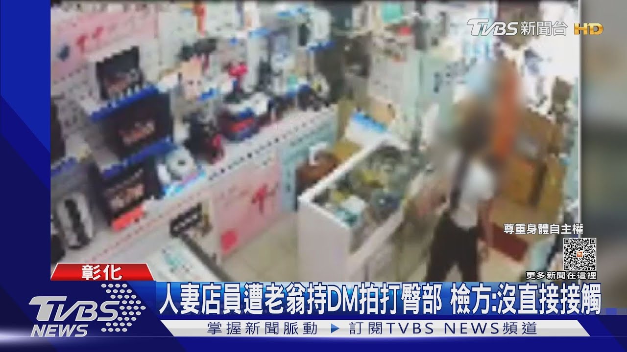 人妻店員遭老翁持DM拍打臀部 檢方:沒直接接觸｜TVBS新聞 @TVBSNEWS01│TVBS新聞網