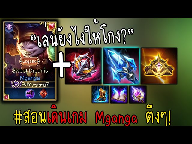 เมจมาแรง! Mganga สอนเดินเกมเร็ว ป่วนป่ายับจนอีกทีมเล่นยาก | RoV: มะกังก้า