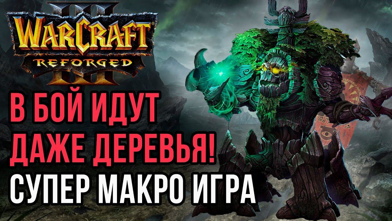 В БОЙ ИДУТ ДАЖЕ ДЕРЕВЬЯ!: Stickla (Ne) vs Ag3nt (UD) Warcraft 3 ...