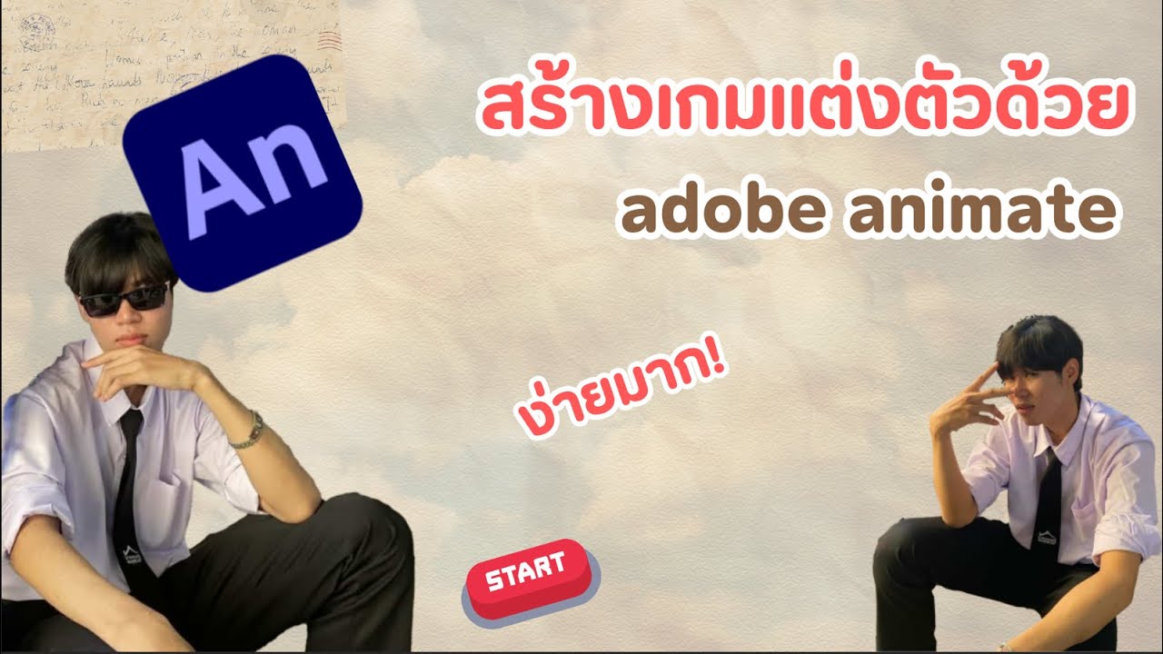 EP.6 สร้างเกมแต่งตัวด้วยคำสั่ง Drag and Drop ด้วยโปรแกรมAdobe animate ...