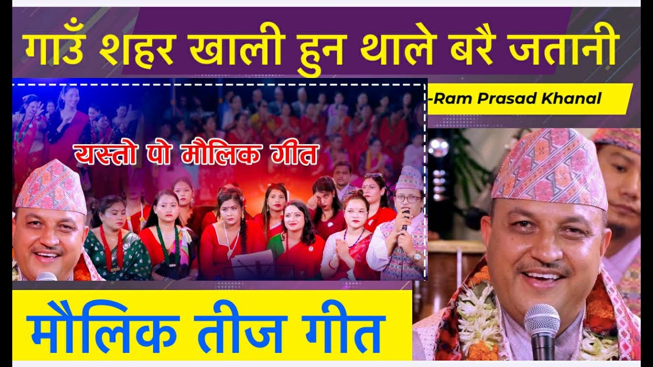 New Nepali Teej Song 2082 | Ram Prasad Khanal | Raju Pariyar | Kamala ...