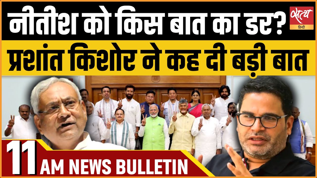 Satya Hindi news Bulletin | 28 जून, सुबह 11 बजे तक की खबरें | NITISH KUMAR | NDA | - YouTube
