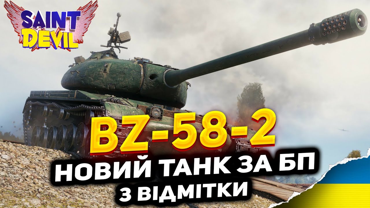 BZ-58-2 | НОВИЙ ТАНК за БП | Чи варто брати? | 3 відмітки | World of ...