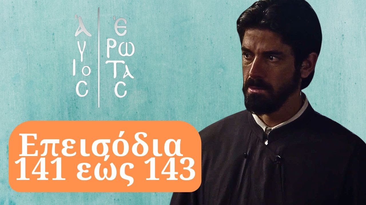 Άγιος έρωτας επεισόδια 141, 142, 143 | Η Σοφία συνεχίζει το ψέμα της ...