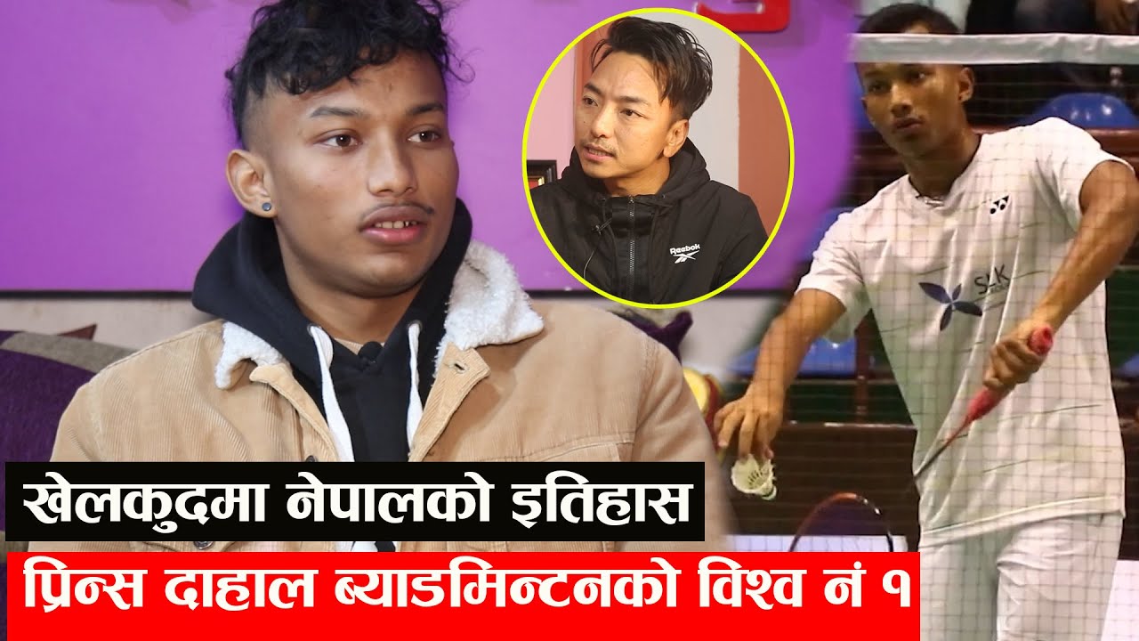 १८ वर्षिय Prince Dahal ब्याडमिन्टनको विश्व नं १ खेलाडी कसरी बने,उनको ...