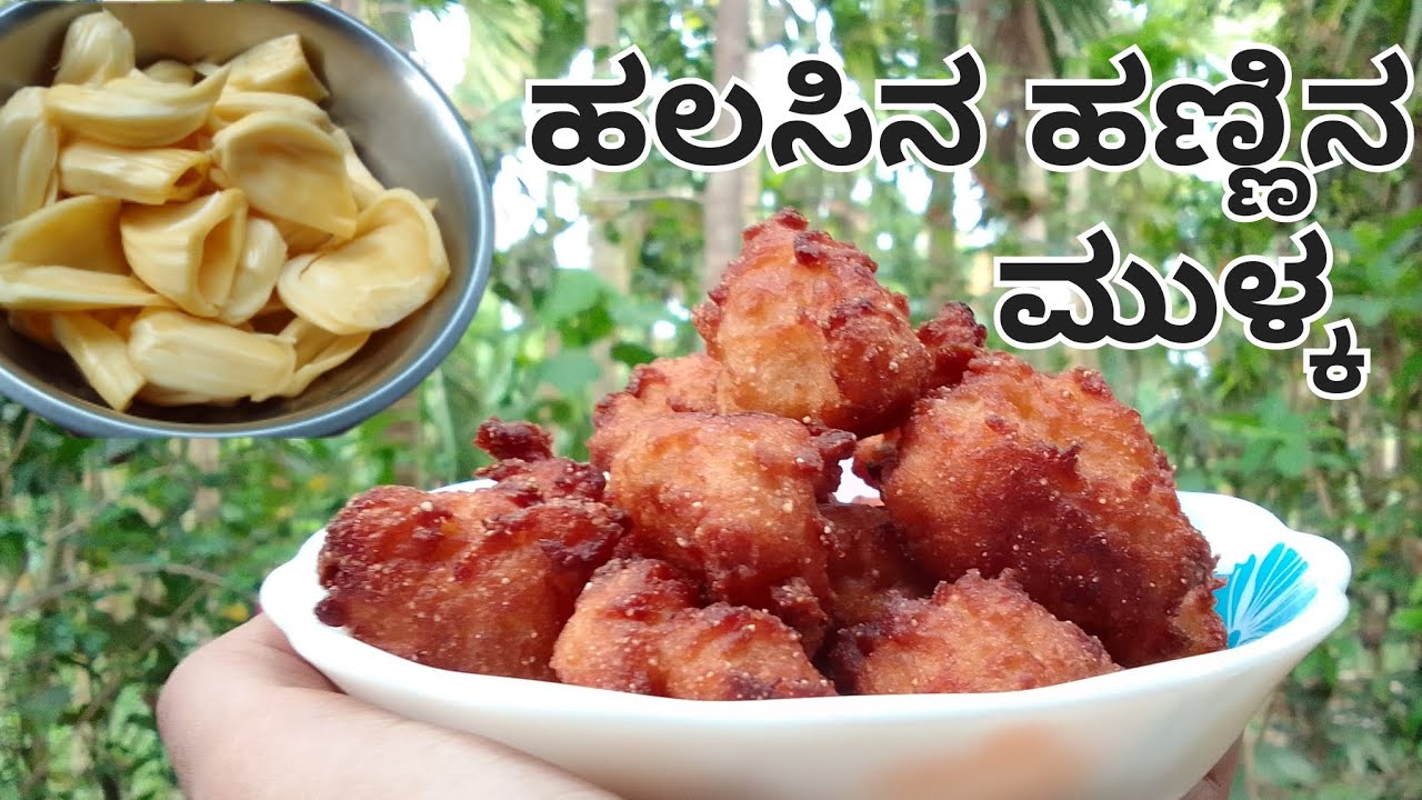 ಕೇವಲ 3 ಬಗೆಯಲ್ಲಿ ಮಾಡಿ ಈ ಸ್ವೀಟ್ ತಿಂಡಿ l ಹಲಸಿನ ಹಣ್ಣಿನ ಮುಳ್ಕ l garige ...