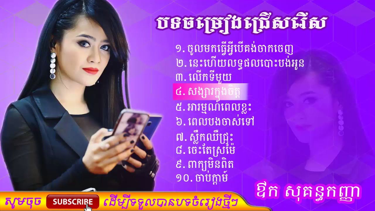 Aok Sokun Kanha - ឳក សុគន្ធកញ្ញា | Khmer song non stop | Khmer song collection - YouTube