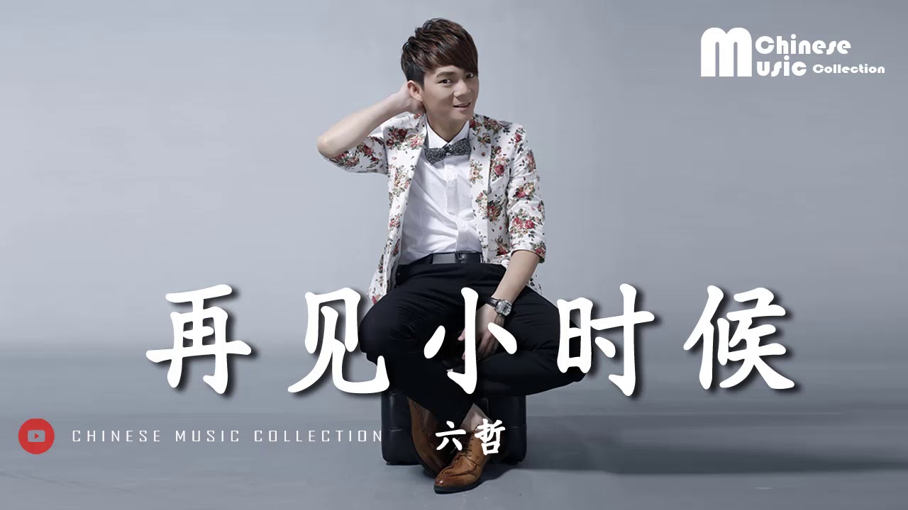 六哲 - 再見小時候 ♫ Liu Zhe - Zai Jian Xiao Shi Hou [HD] - YouTube