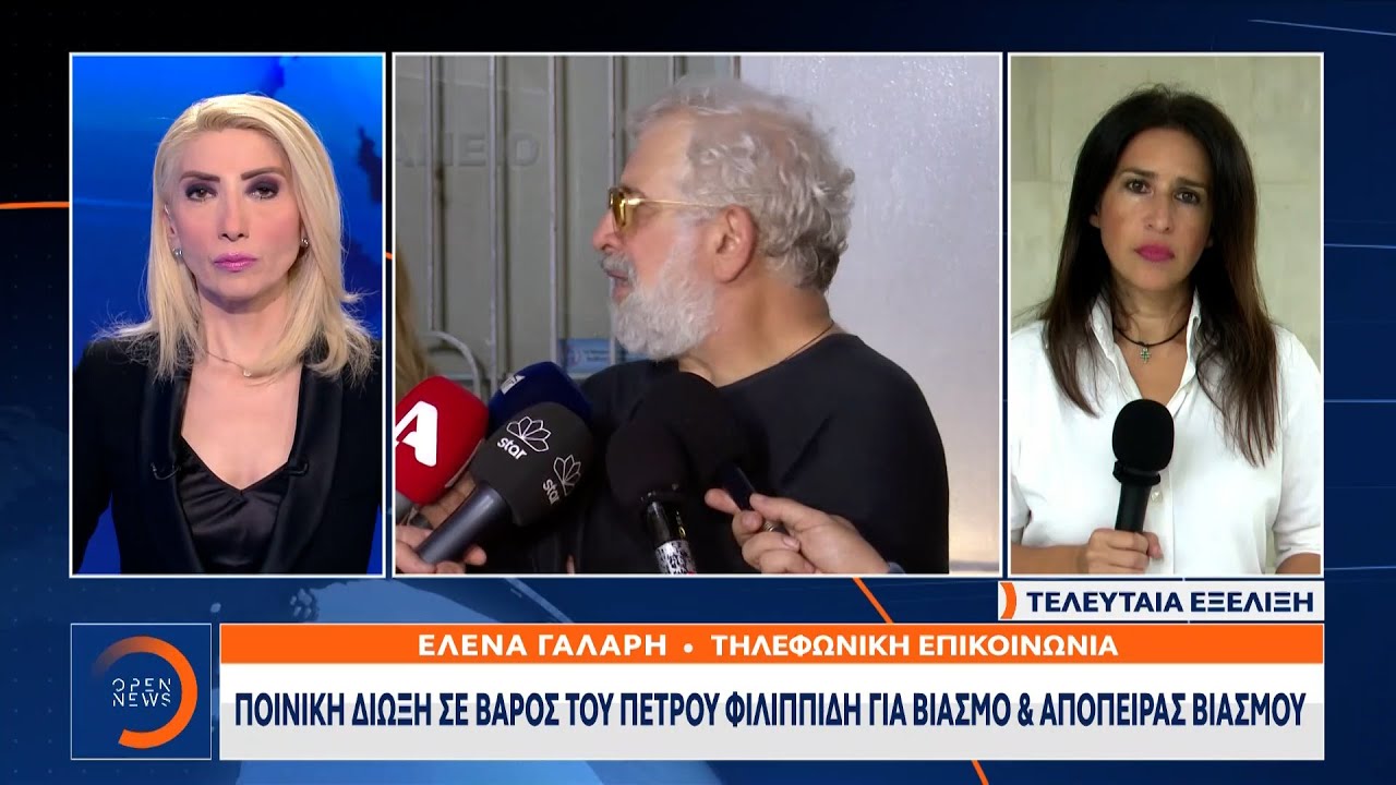 Ποινική δίωξη σε βάρος Πέτρου Φιλιππίδη για βιασμό και απόπειρα βιασμού ...