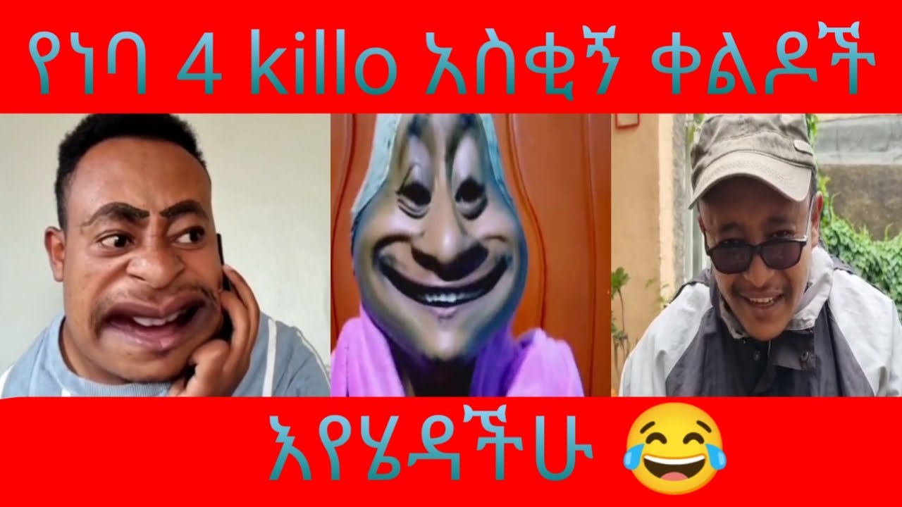 የ Neba 4 Kilo (ነባ አራት ኪሎ) አስቂኝ ቪዲዮ ስብስባች | Neba 4 Kilo funny Tiktok ...