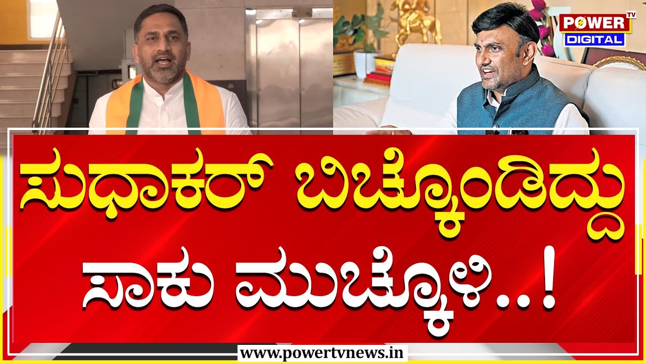 Preetham Gowda : ಸುಧಾಕರ್ ಬಿಚ್ಕೊಂಡಿದ್ದು ಸಾಕು ಮುಚ್ಕೊಳಿ | MP Dr K Sudhakar ...