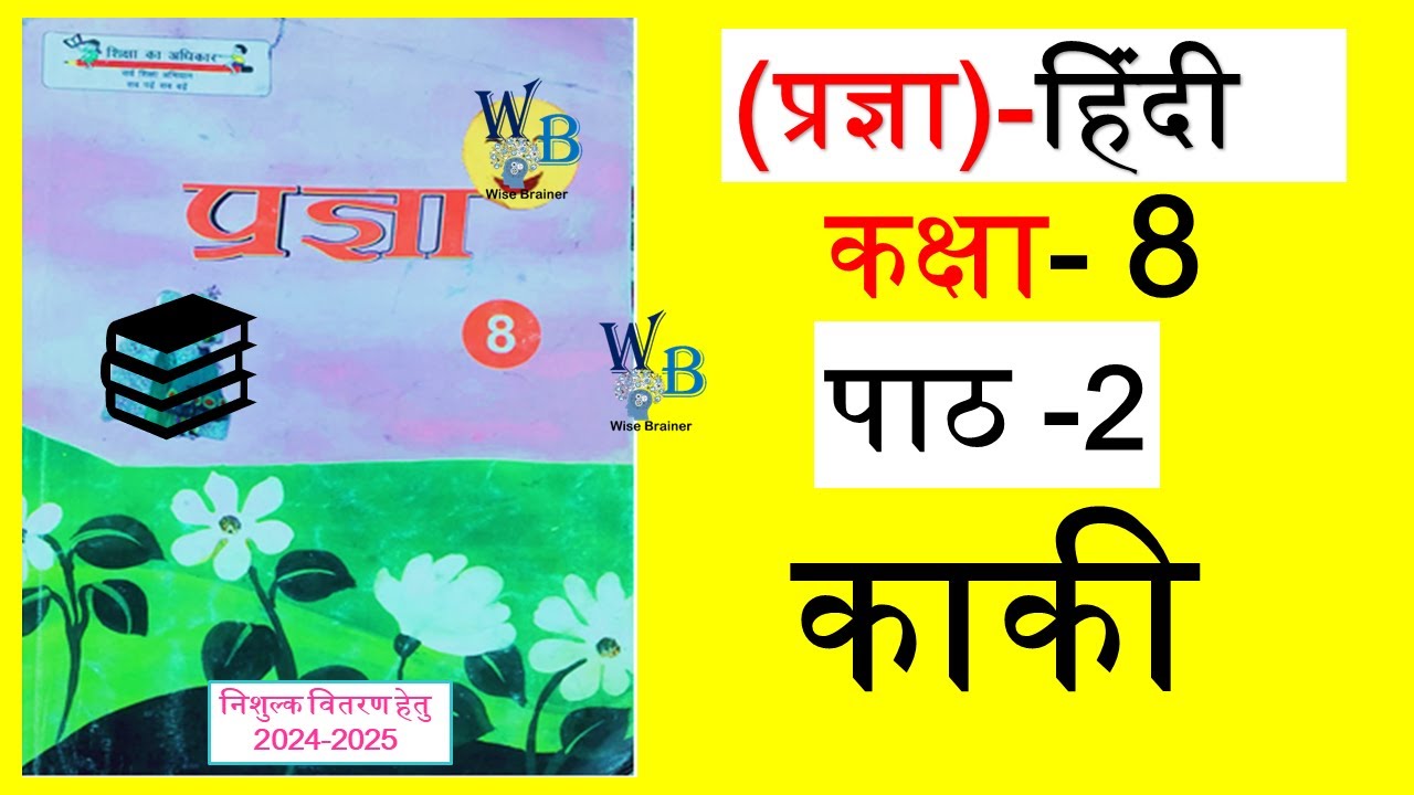 काकी प्रज्ञा कक्षा 8 पाठ 2 | kaki Class 8 Pragya Chapter 2 - YouTube