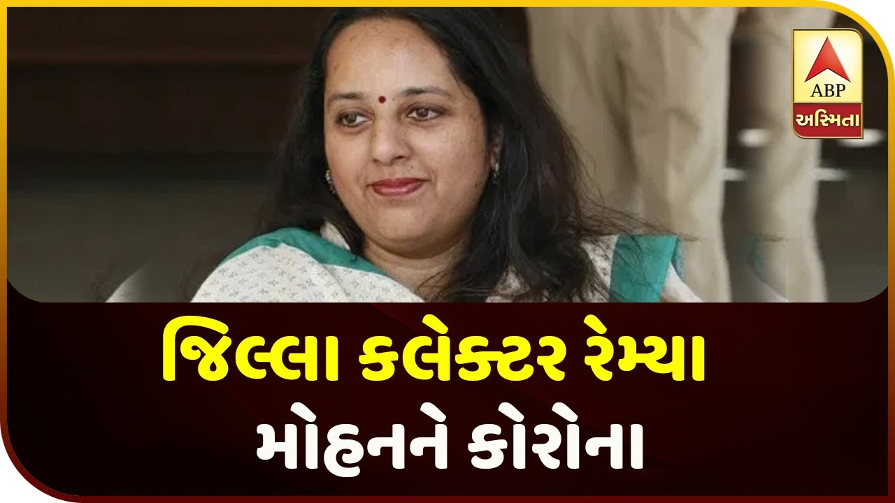 Rajkot District Collector Remya Mohan Corona Positive | ABP Asmita ...