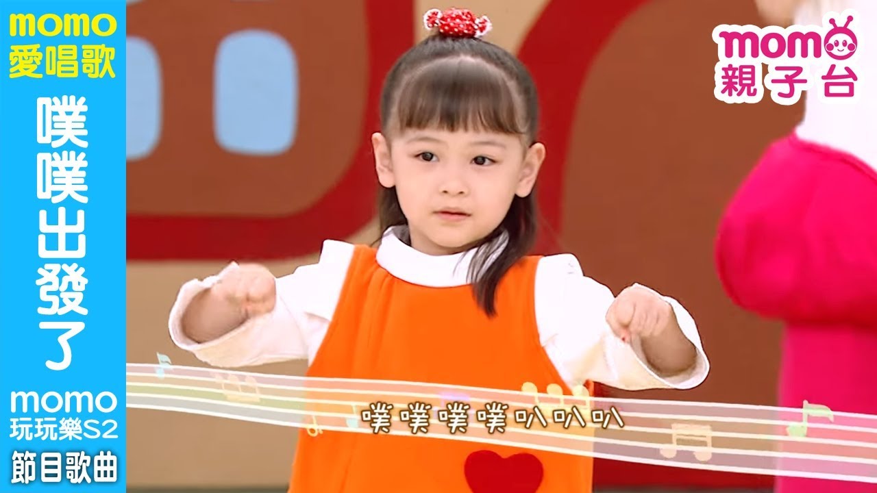 m o m o愛唱歌 【噗噗出發了】momo玩玩樂 第2季｜電視節目唱跳歌曲｜兒歌童謠｜兒童律動｜幼兒舞蹈｜小孩音樂曲目｜跟著彤彤姐姐一起唱歌 ...