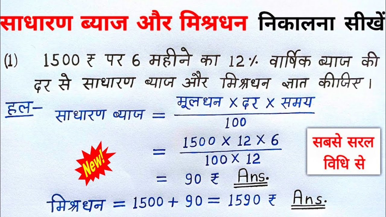 Byaj kaise nikale || byaj kaise nikalate hai || byaj nikalane ka tarika ...