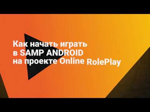 Samp Android Online Role Play инструкция (+13) - YouTube