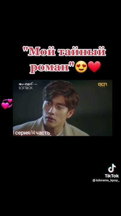 Мой тайный роман - YouTube