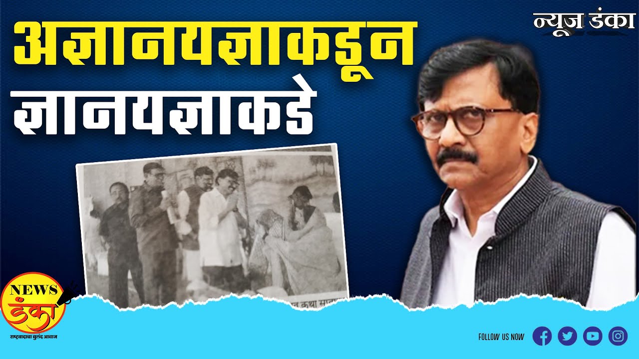 अज्ञानयज्ञाकडून ज्ञानयज्ञाकडे | Mahesh Vichare | Sanjay Raut | Uddhav ...