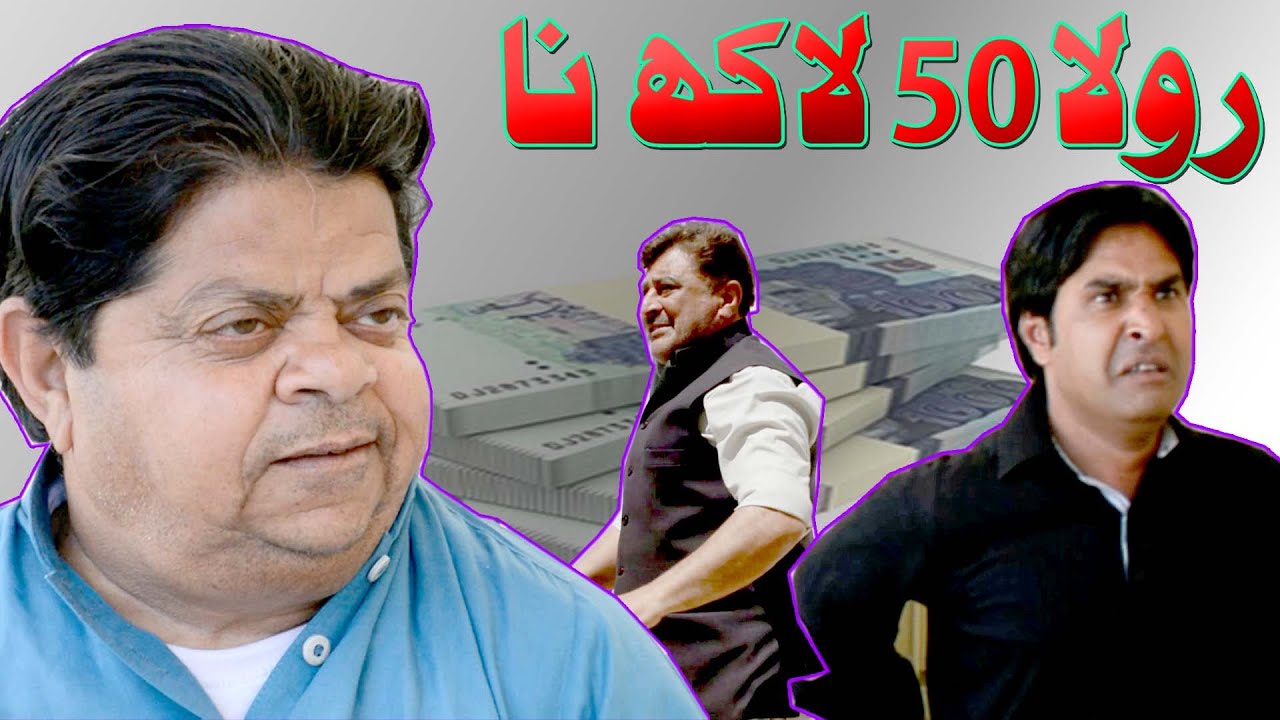 Rola 50 Lakh Na | New Pothwari Drama | Full Funny Comedy Drama | Shehzada Ghaffar | Pothwar ...
