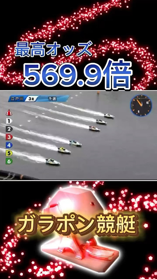 【ガラポン競艇 江戸川3r】 ギャンブル ボートレース江戸川 ボートレース イケメン ホスト 競艇 公営ギャンブル パチスロ