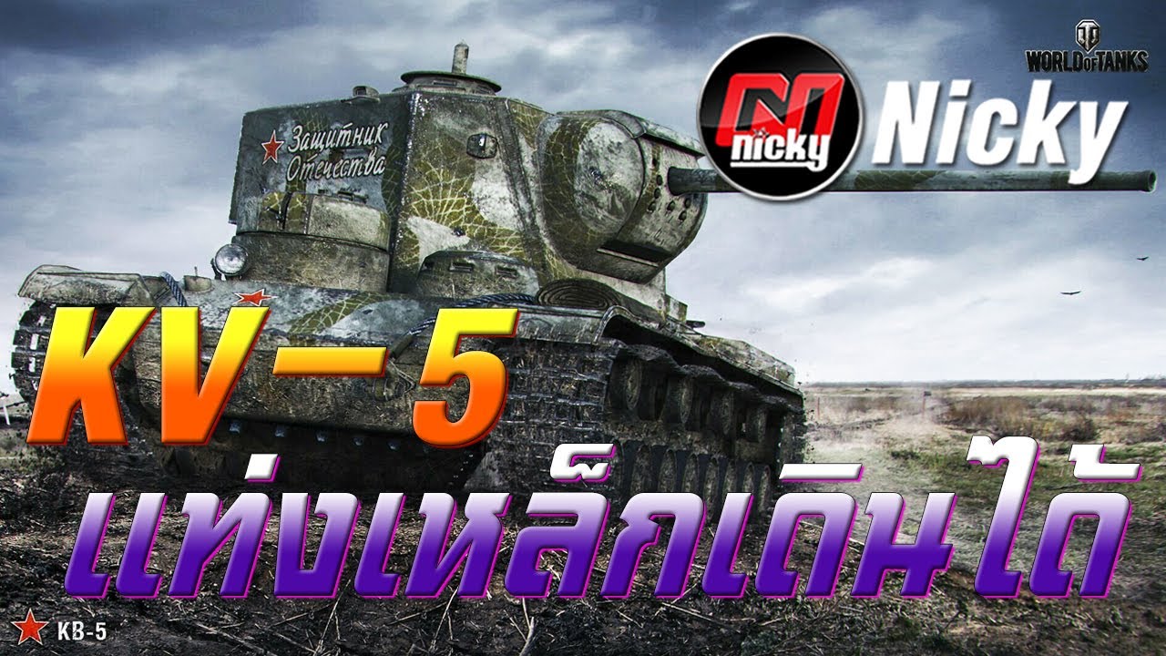 World of Tanks || KV-5 แท่งเหล็กเดินได้!! - YouTube