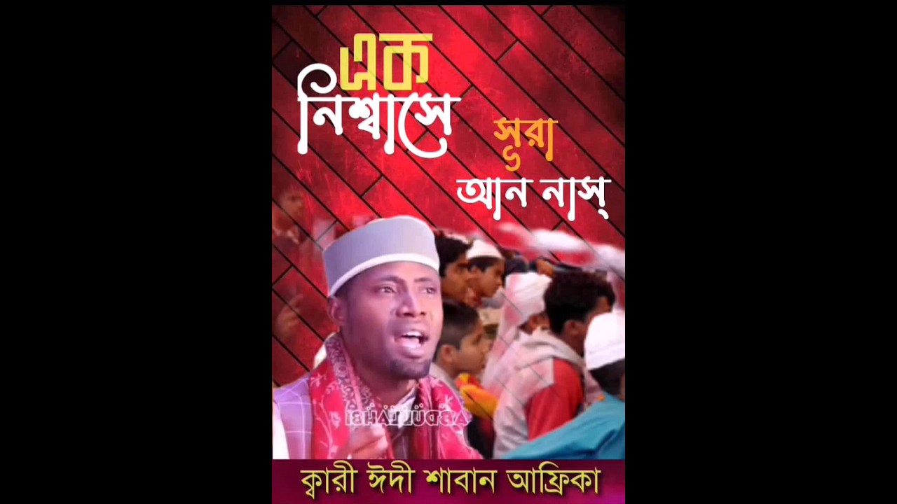 এক নিশ্বাসে সূরা আন নাসক্বারী ঈদী শাবান আফ্রিকা #কুরআন তেলাওয়াত # ...