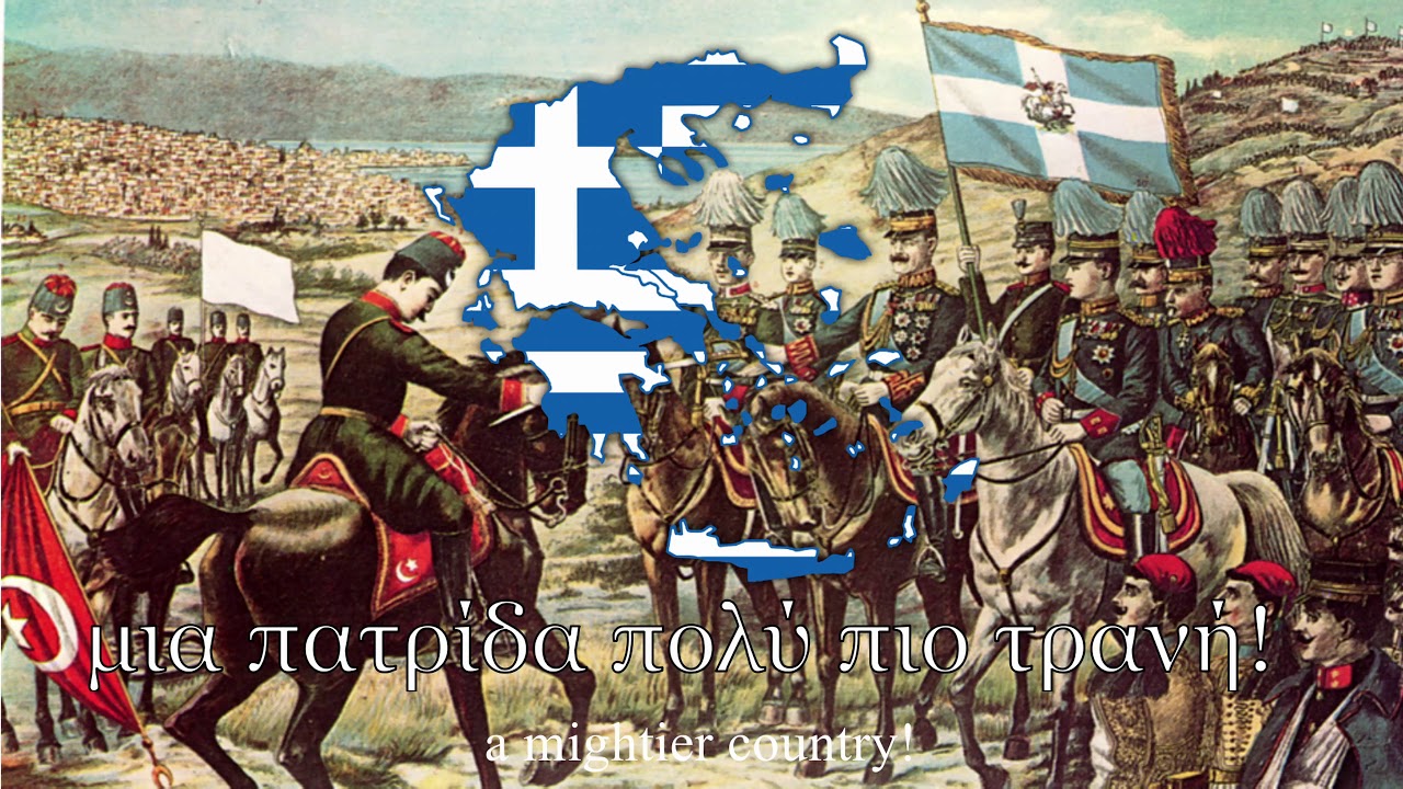 Hellenic Patriotic Song - "Η Ελλάδα ποτέ δεν πεθαίνει" (Geece never ...