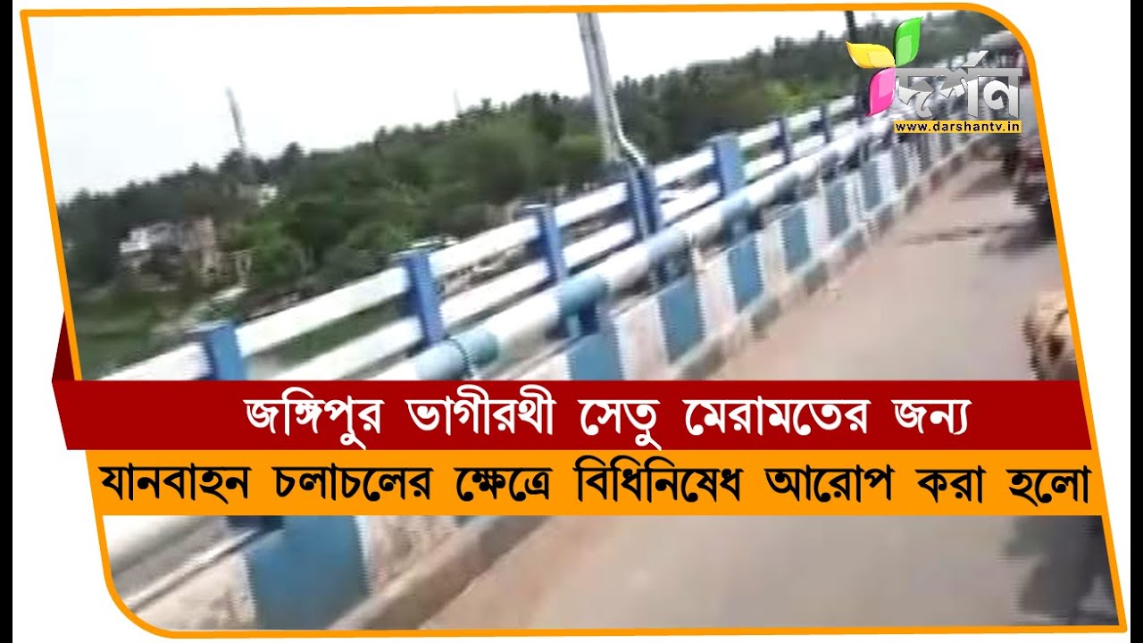 সংস্কারের জন্য বন্ধ থাকবে জঙ্গিপুরে ভাগীরথী সেতু #JANGIPUR - YouTube