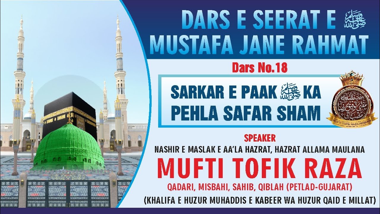 Dars No.18 SARKAR E PAAK ﷺ KA PEHLA SAFAR SHAM | SEERAT E MUSTAFA JANE ...