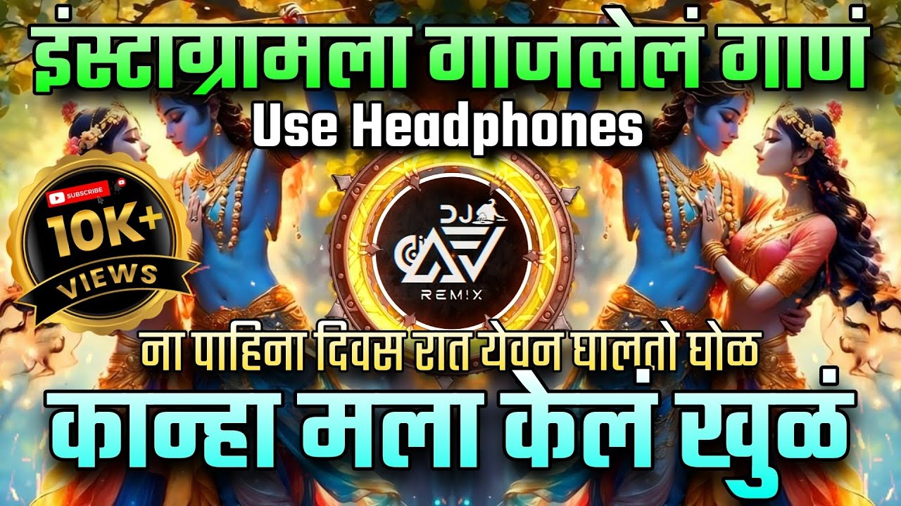 कान्हा मला केलं खुळ ( Remix ) Kanha Mala Kel Khul | Gaytri Shelar | DJ ...